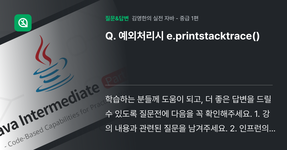 예외처리시 e.printstacktrace() - 인프런 | 커뮤니티 질문&답변