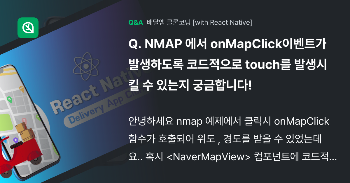 NMAP 에서 onMapClick이벤트가 발생하도록 코드적으로 ... - 인프런 | 커뮤니티 질문&답변