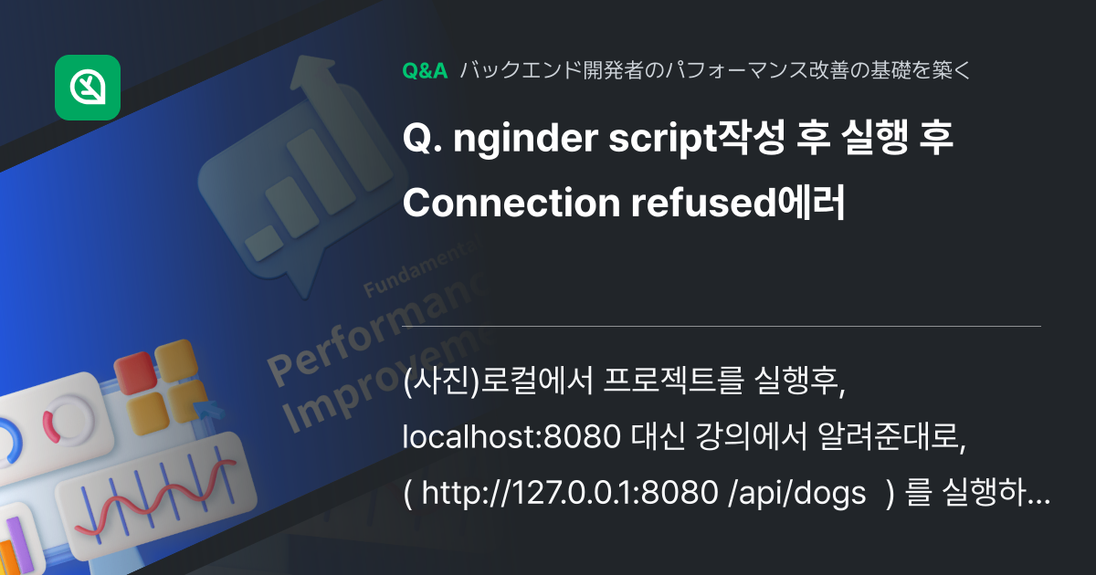 nginder script작성 후 실행 후 Connect... - Inflearn | コミュニティ Q&A