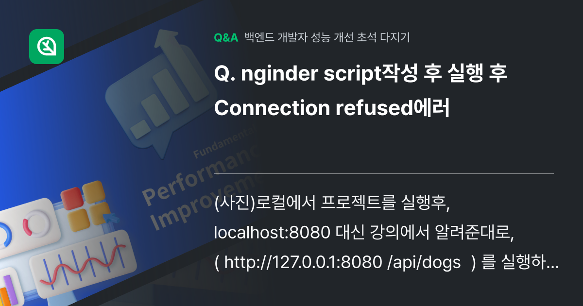 nginder script작성 후 실행 후 Connection r... - 인프런 | 커뮤니티 질문&답변