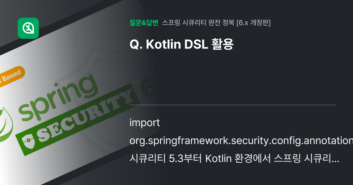 Kotlin DSL 활용 - 인프런 | 커뮤니티 질문&답변