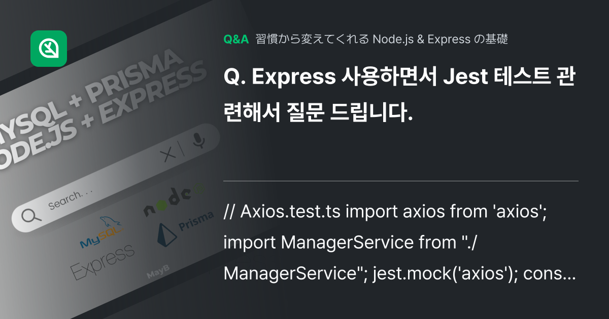 Express 사용하면서 Jest 테스트 관련해서 질문 ... - Inflearn | コミュニティ Q&A