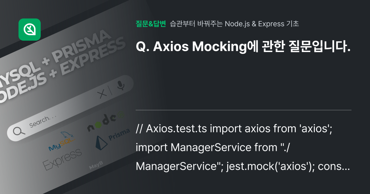 Axios Mocking에 관한 질문입니다. - 인프런 | 커뮤니티 질문&답변