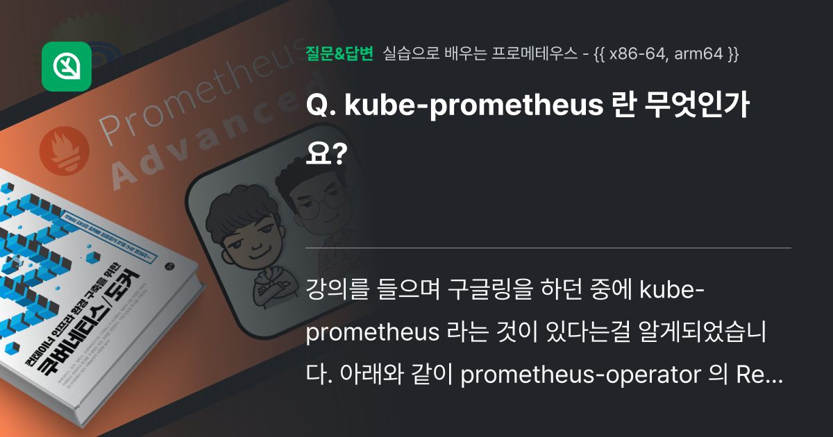 kube-prometheus 란 무엇인가요? - 인프런 | 커뮤니티 질문&답변
