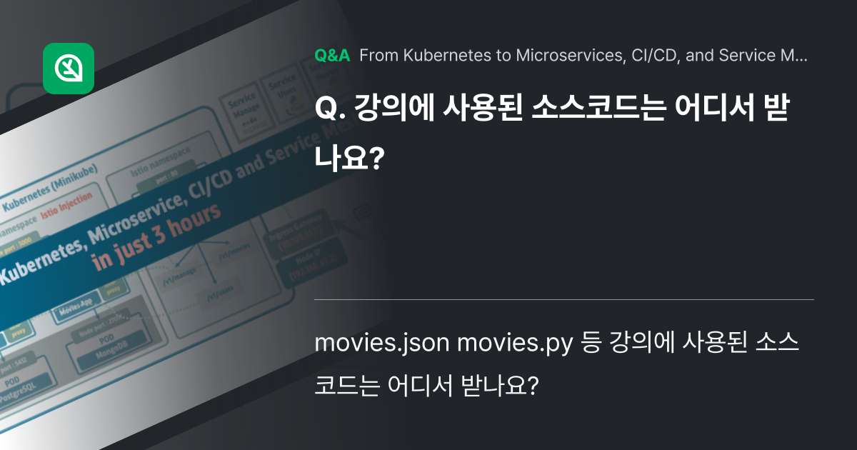 강의에 사용된 소스코드는 어디서 받나요? - Inflearn | Community Q&A