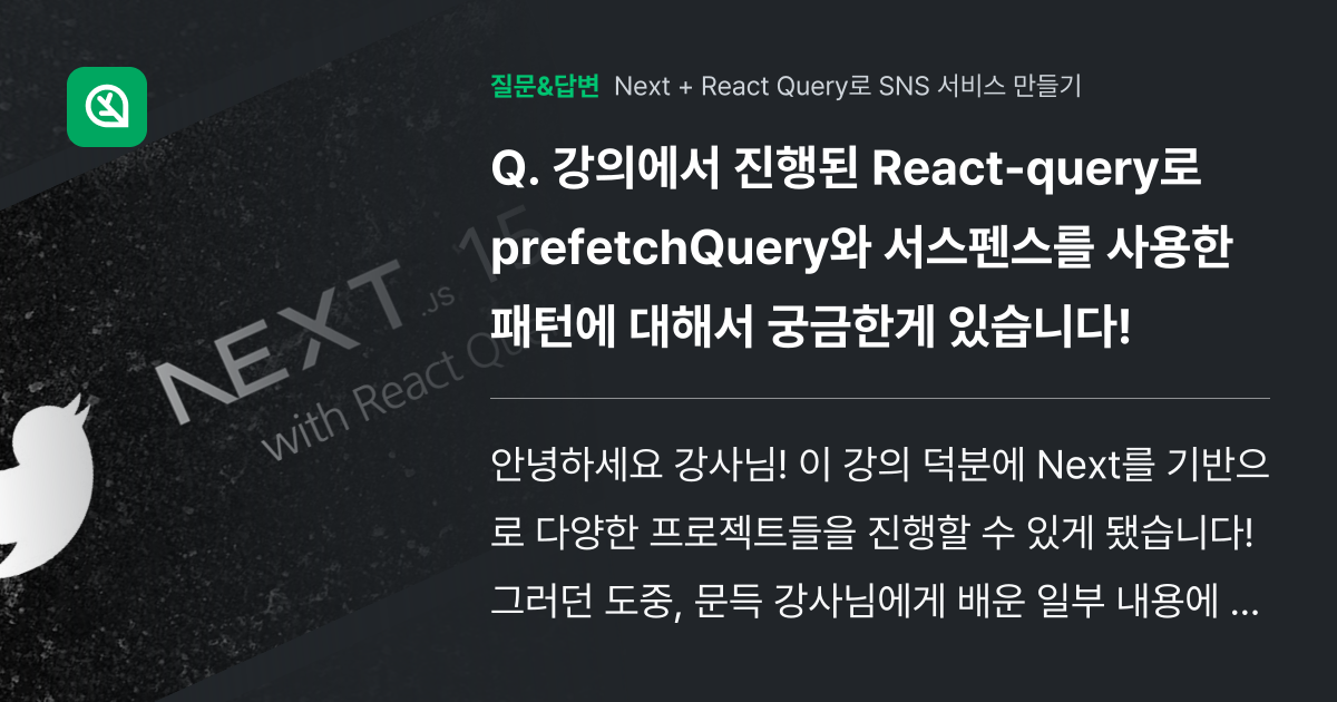 강의에서 진행된 React-query로 prefetchQuery와... - 인프런 | 커뮤니티 질문&답변