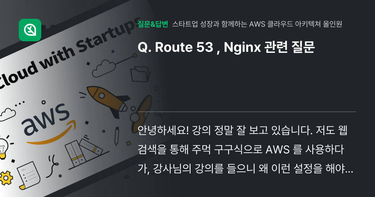 Route 53 , Nginx 관련 질문 - 인프런 | 커뮤니티 질문&답변