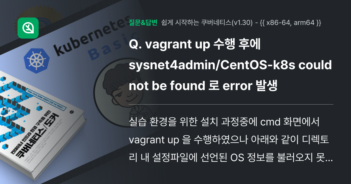 vagrant up 수행 후에 sysnet4admin/CentOS... - 인프런 | 커뮤니티 질문&답변