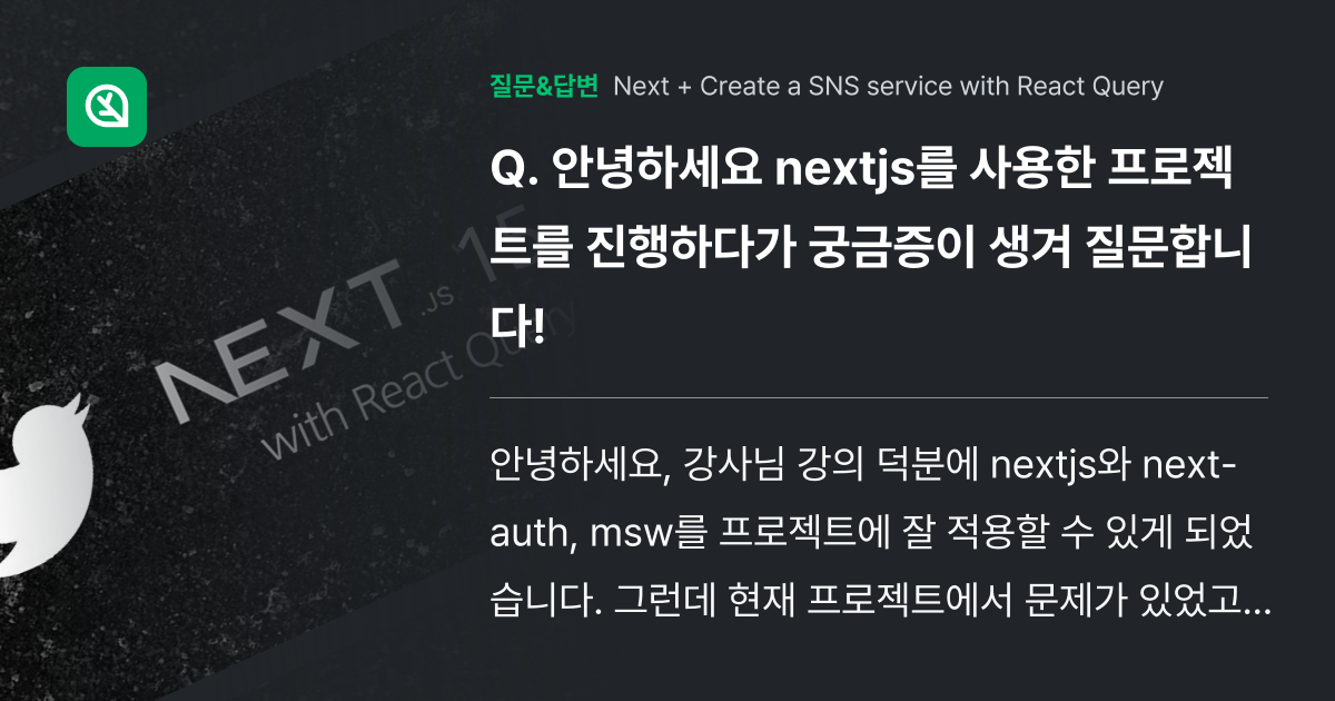 안녕하세요 Nextjs를 사용한 프로젝트를 진행하다가 궁금증이 생 인프런 커뮤니티 질문and답변