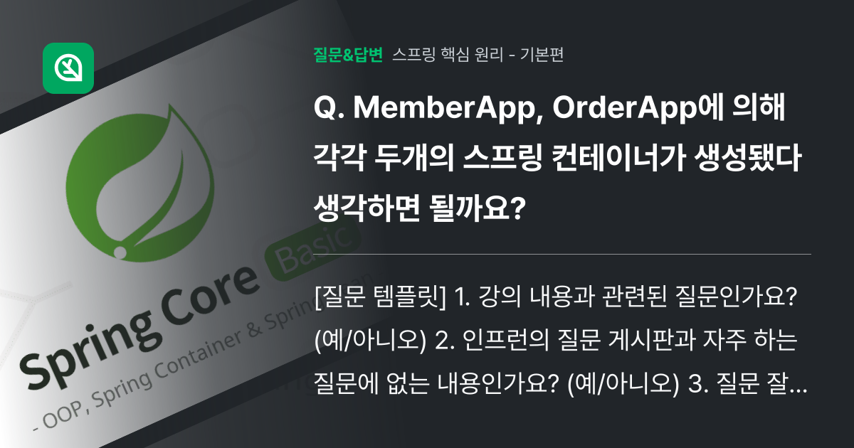 MemberApp, OrderApp에 의해 각각 두개의 스프링 컨... - 인프런 | 커뮤니티 질문&답변
