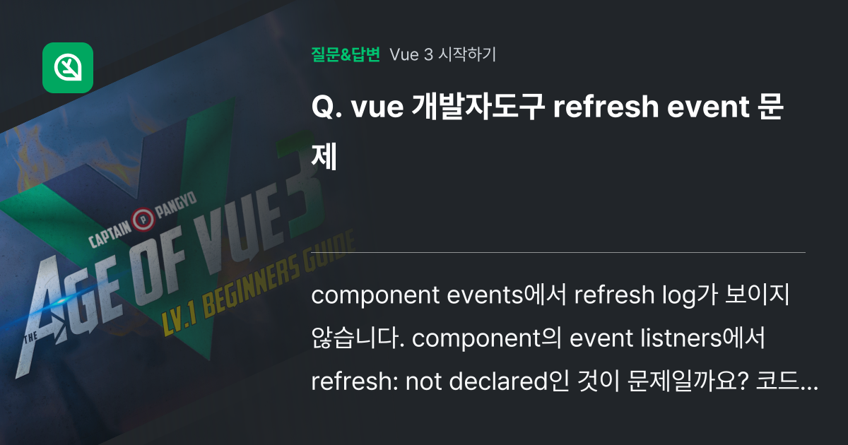 vue 개발자도구 refresh event 문제 - 인프런 | 커뮤니티 질문&답변
