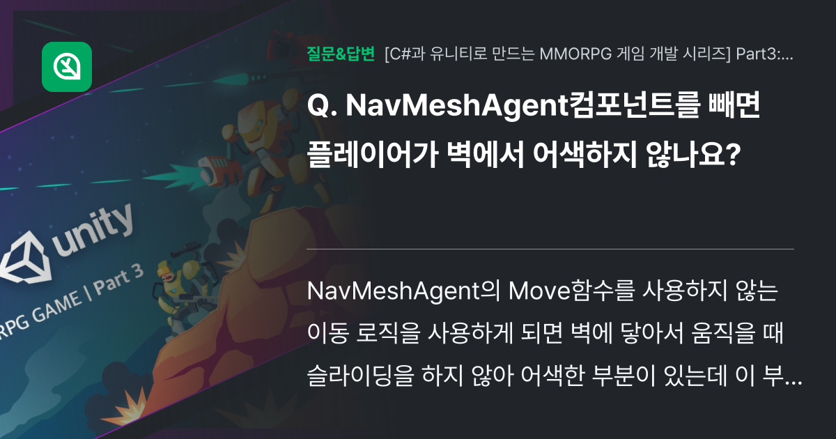 NavMeshAgent컴포넌트를 빼면 플레이어가 벽에서 어색하지 ... - 인프런 | 커뮤니티 질문&답변