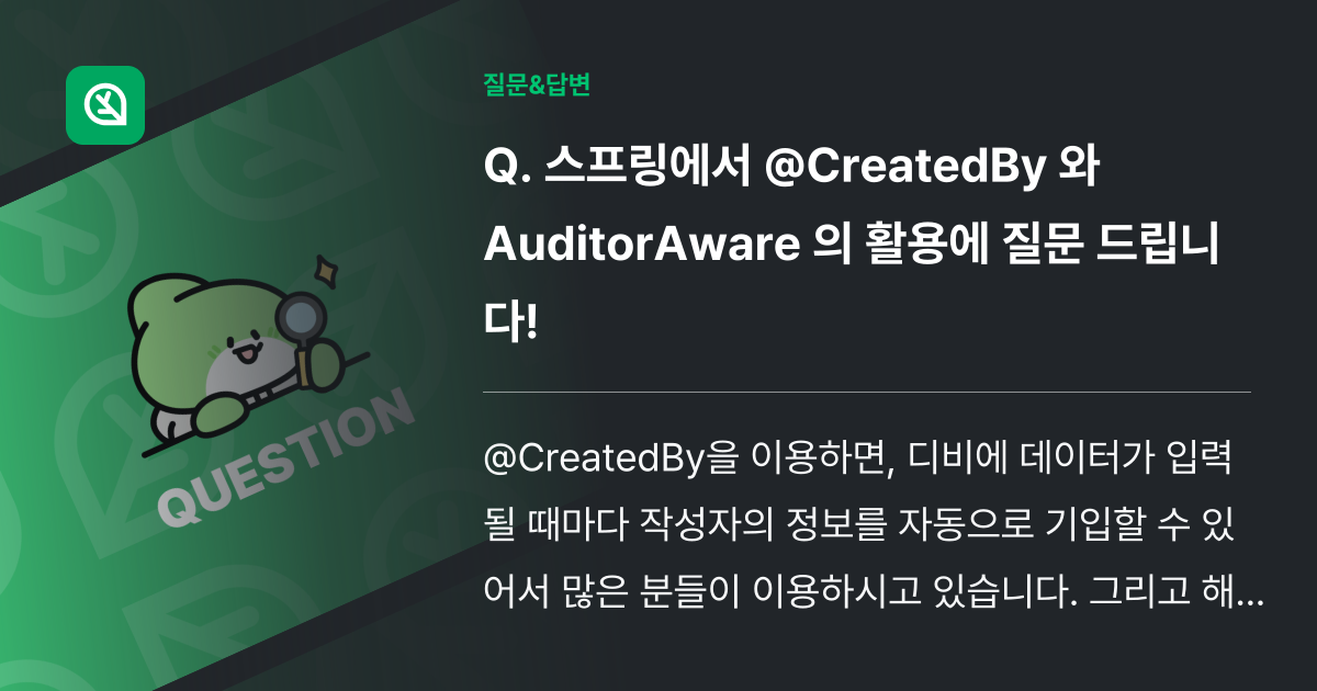 스프링에서 @CreatedBy 와 AuditorAware 의 활용... - 인프런 | 커뮤니티 질문&답변