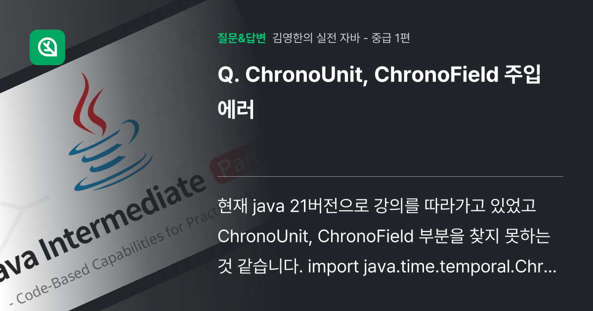 ChronoUnit, ChronoField 주입 에러 - 인프런 | 커뮤니티 질문&답변