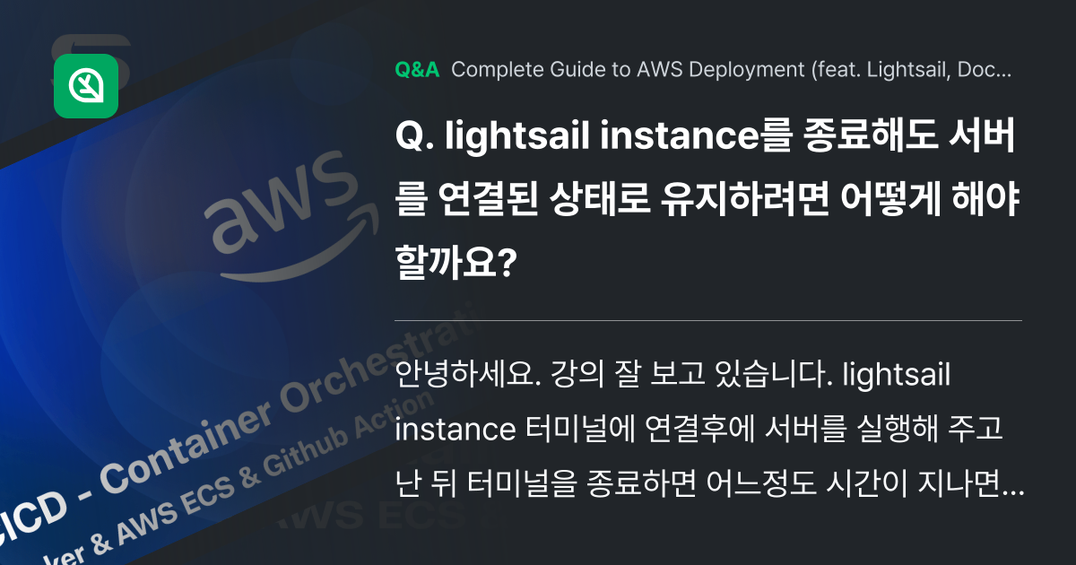 lightsail instance를 종료해도 서버를... - Inflearn | Community Q&A