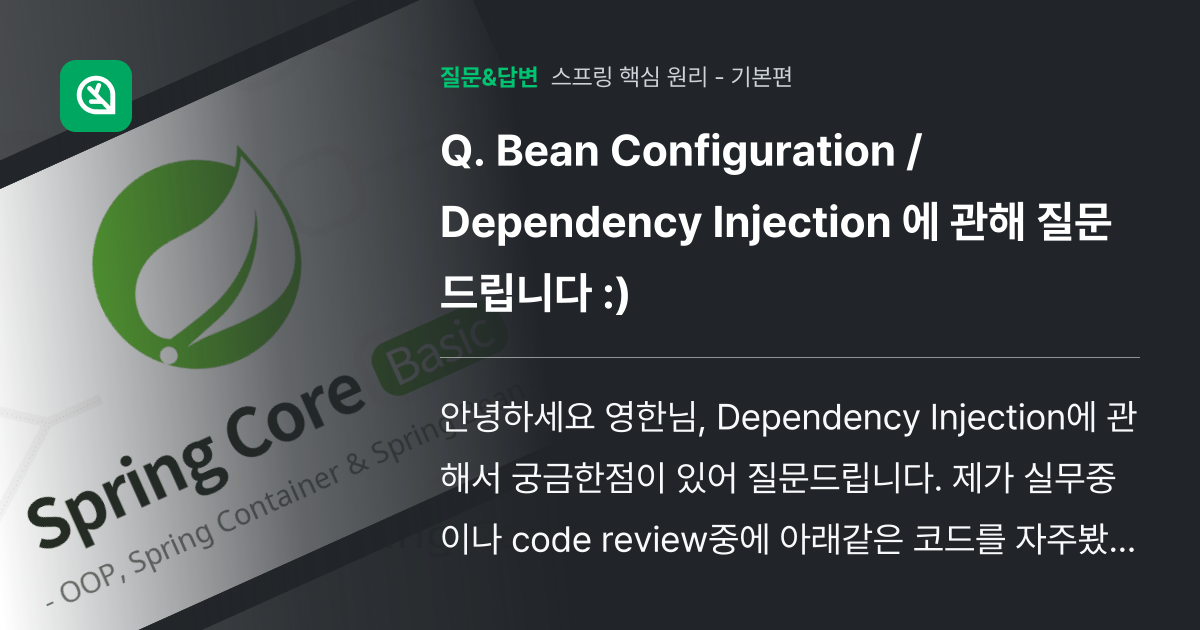 Bean Configuration / Dependency Inje... - 인프런 | 커뮤니티 질문&답변