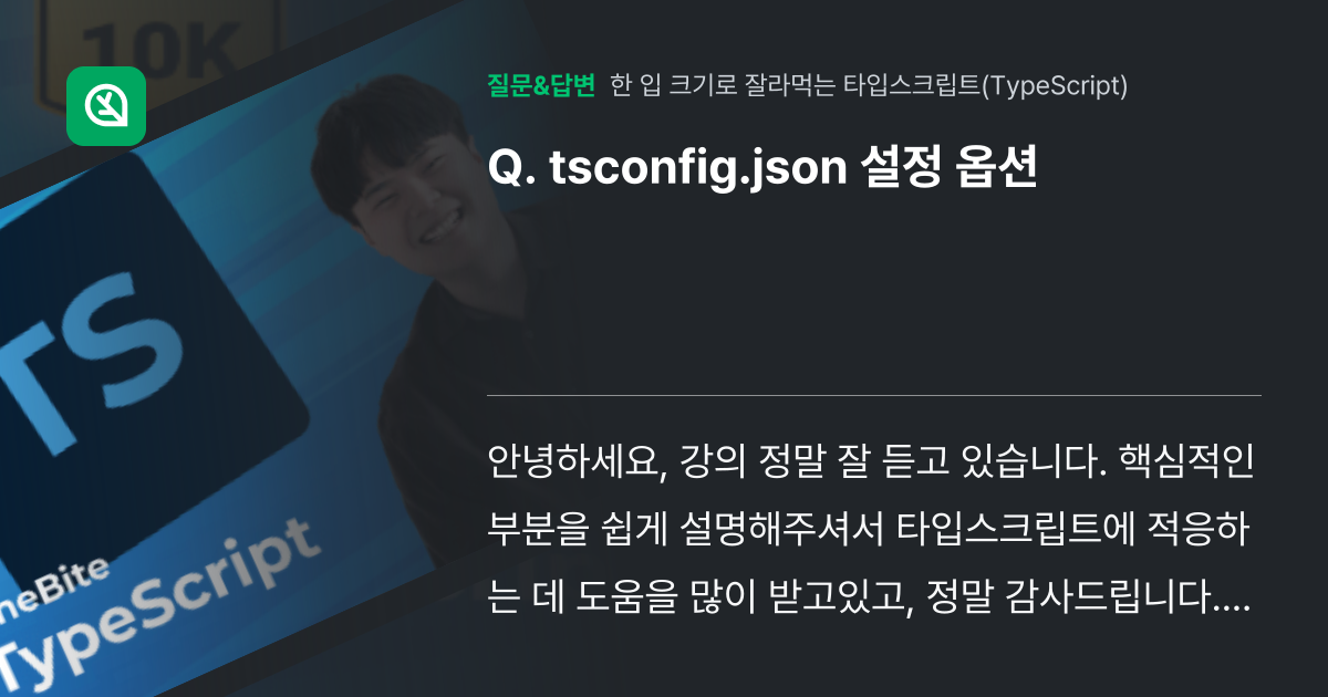tsconfig.json 설정 옵션 - 인프런 | 커뮤니티 질문&답변