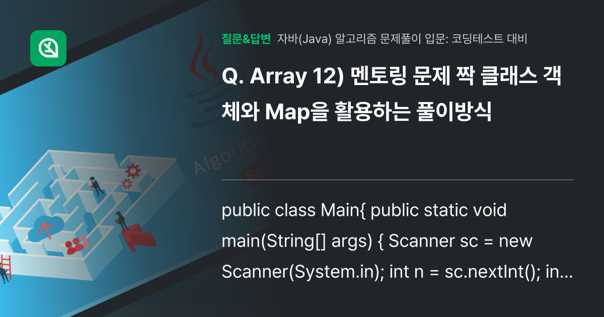 Array 12) 멘토링 문제 짝 클래스 객체와 Map을 활용하는... - 인프런 | 커뮤니티 질문&답변
