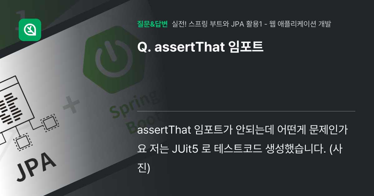 assertThat 임포트 - 인프런 | 커뮤니티 질문&답변