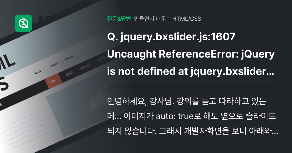 jquery.bxslider.js:1607 Uncaught Ref... - 인프런 | 커뮤니티 질문&답변