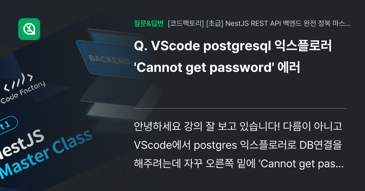 Vscode Postgresql 익스플로러 Cannot Get 인프런 커뮤니티 질문and답변 6915
