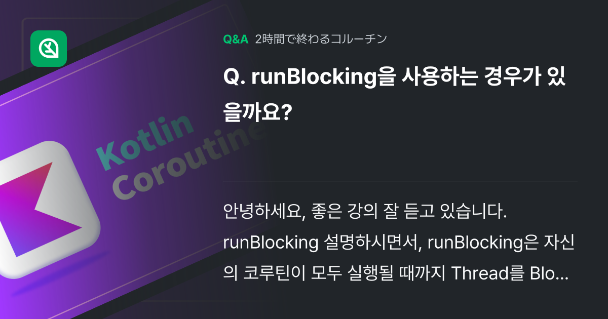 runBlocking을 사용하는 경우가 있을까요? - Inflearn | コミュニティ Q&A