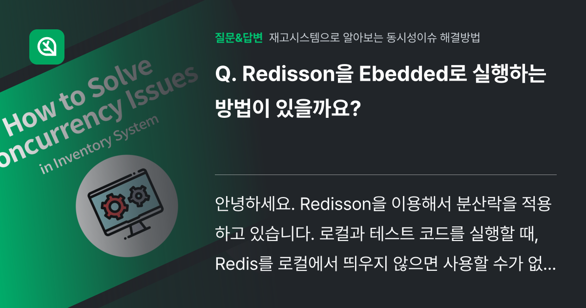 Redisson을 Ebedded로 실행하는 방법이 있을까요? - 인프런 | 커뮤니티 질문&답변