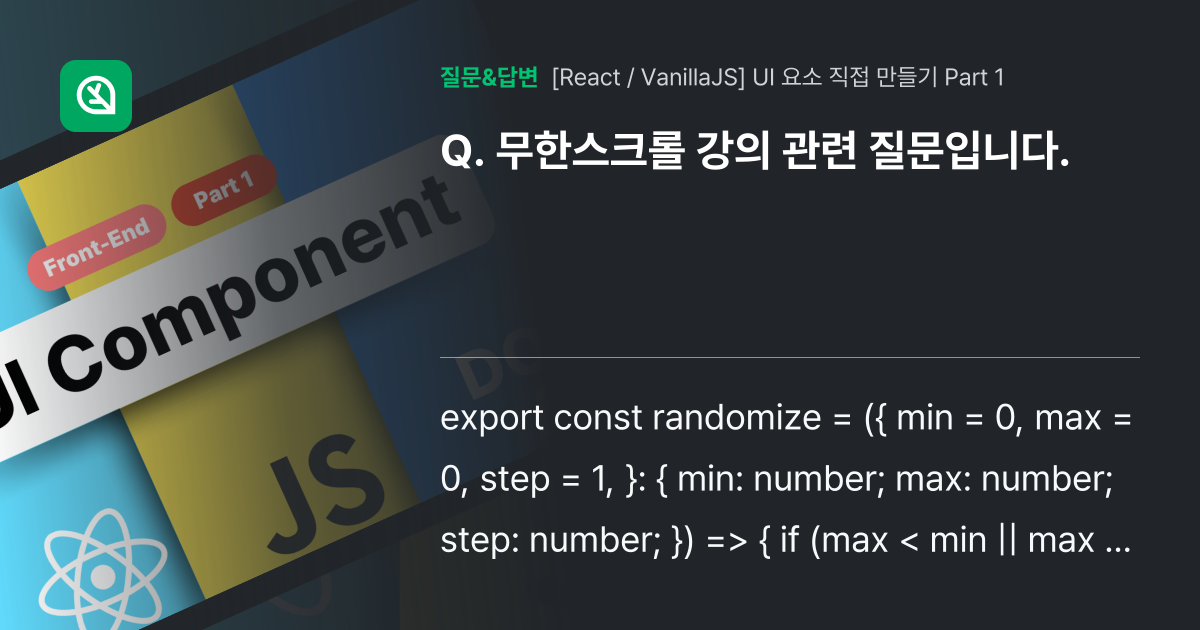 무한스크롤 강의 관련 질문입니다. - 인프런 | 커뮤니티 질문&답변