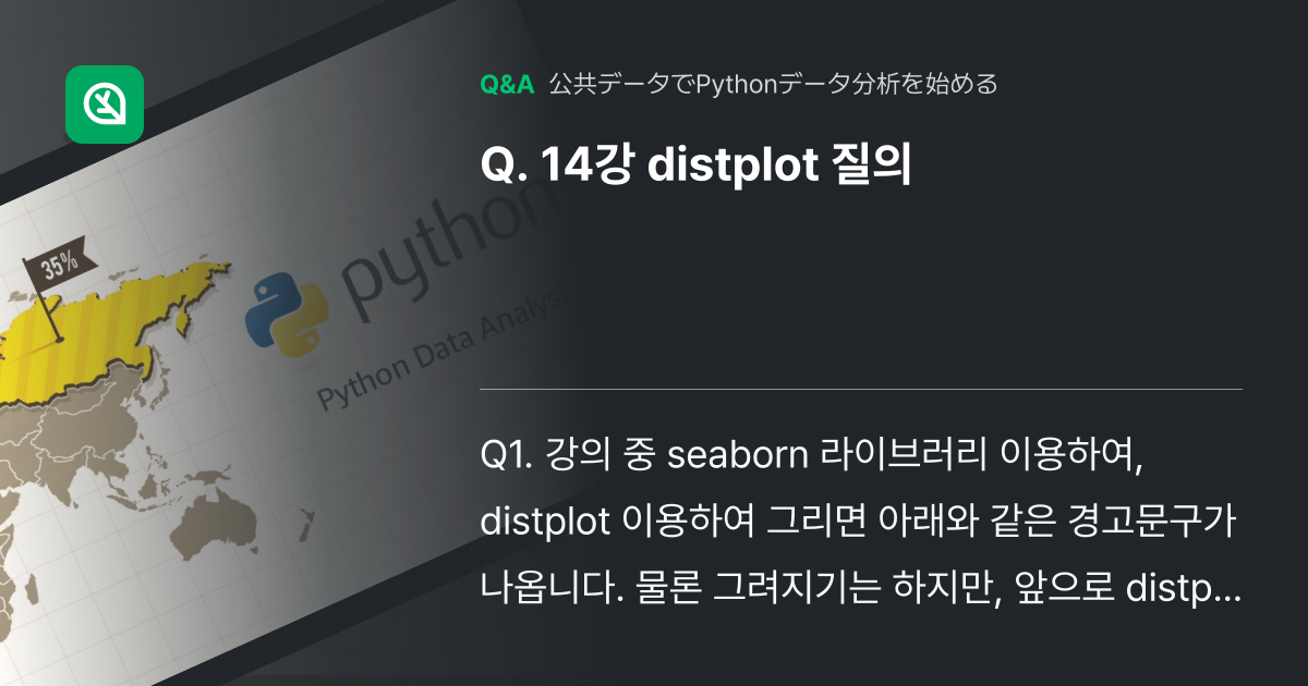 14강 distplot 질의 - Inflearn | コミュニティ Q&A