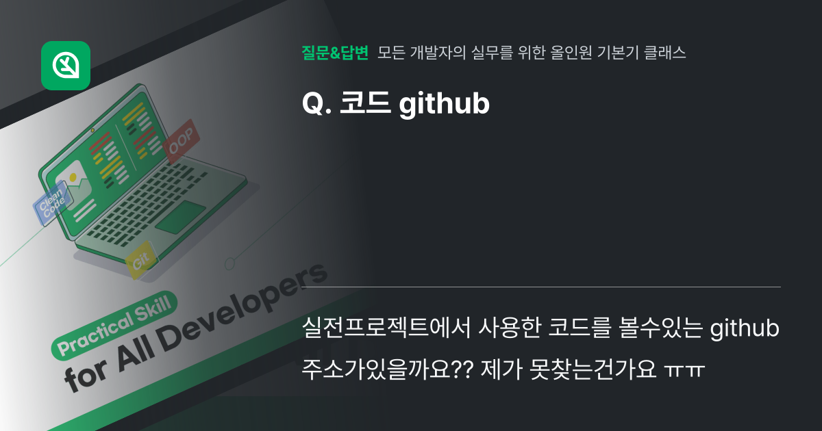 코드 github - 인프런 | 커뮤니티 질문&답변