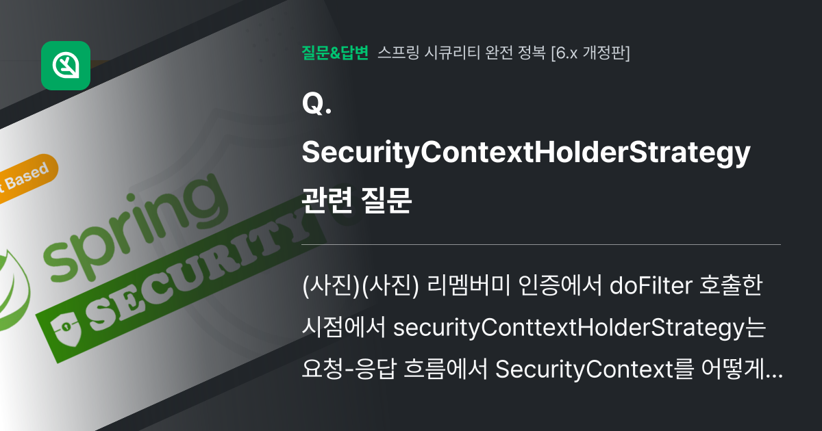 SecurityContextHolderStrategy 관련 질문 - 인프런 | 커뮤니티 질문&답변