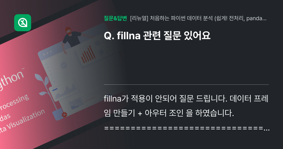 fillna 관련 질문 있어요 - 인프런 | 커뮤니티 질문&답변