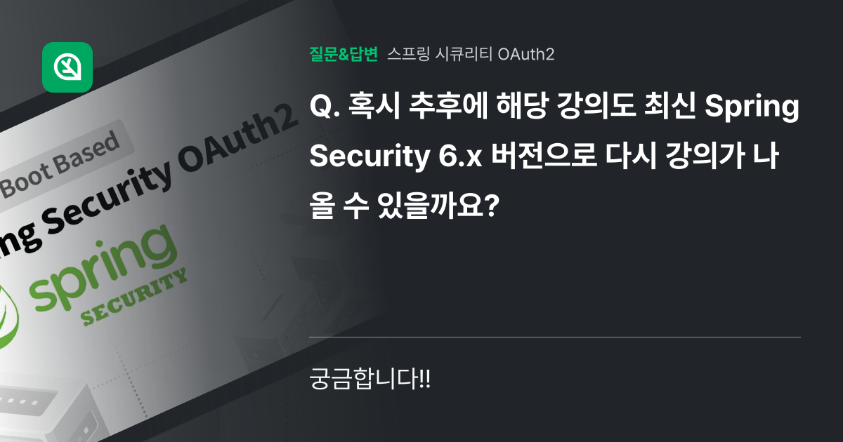 혹시 추후에 해당 강의도 최신 Spring Security 6.x... - 인프런 | 커뮤니티 질문&답변