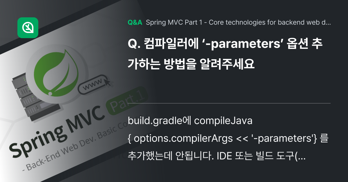 컴파일러에 ‘-parameters’ 옵션 추가하는 ... - Inflearn | Community Q&A