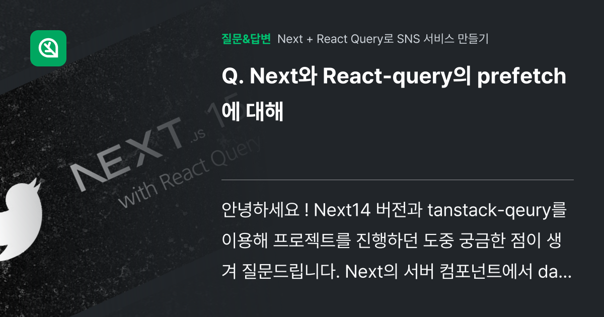 Next와 React-query의 prefetch에 대해 - 인프런 | 커뮤니티 질문&답변