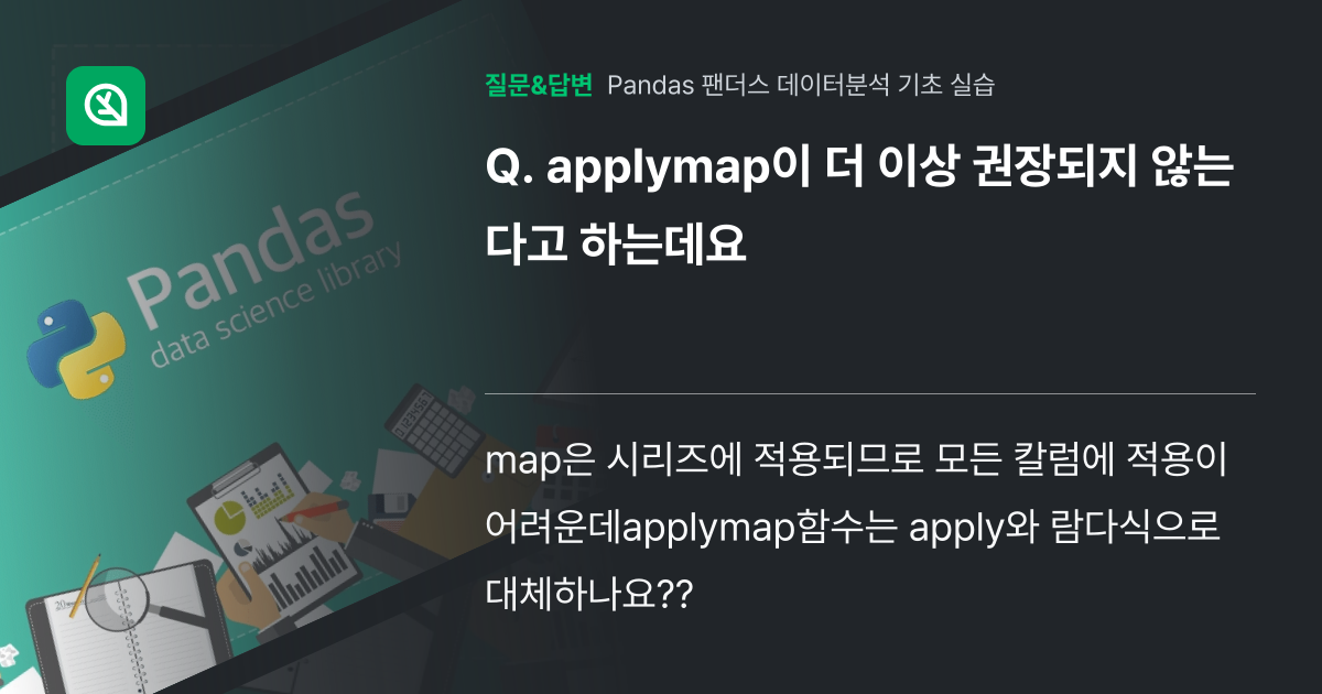 applymap이 더 이상 권장되지 않는다고 하는데요 - 인프런 | 커뮤니티 질문&답변