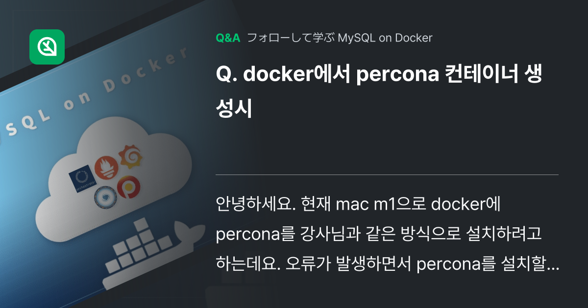 docker에서 percona 컨테이너 생성시 - Inflearn | コミュニティ Q&A