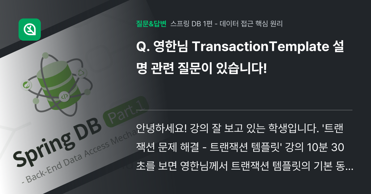 영한님 TransactionTemplate 설명 관련 질문이 있습... - 인프런 | 커뮤니티 질문&답변