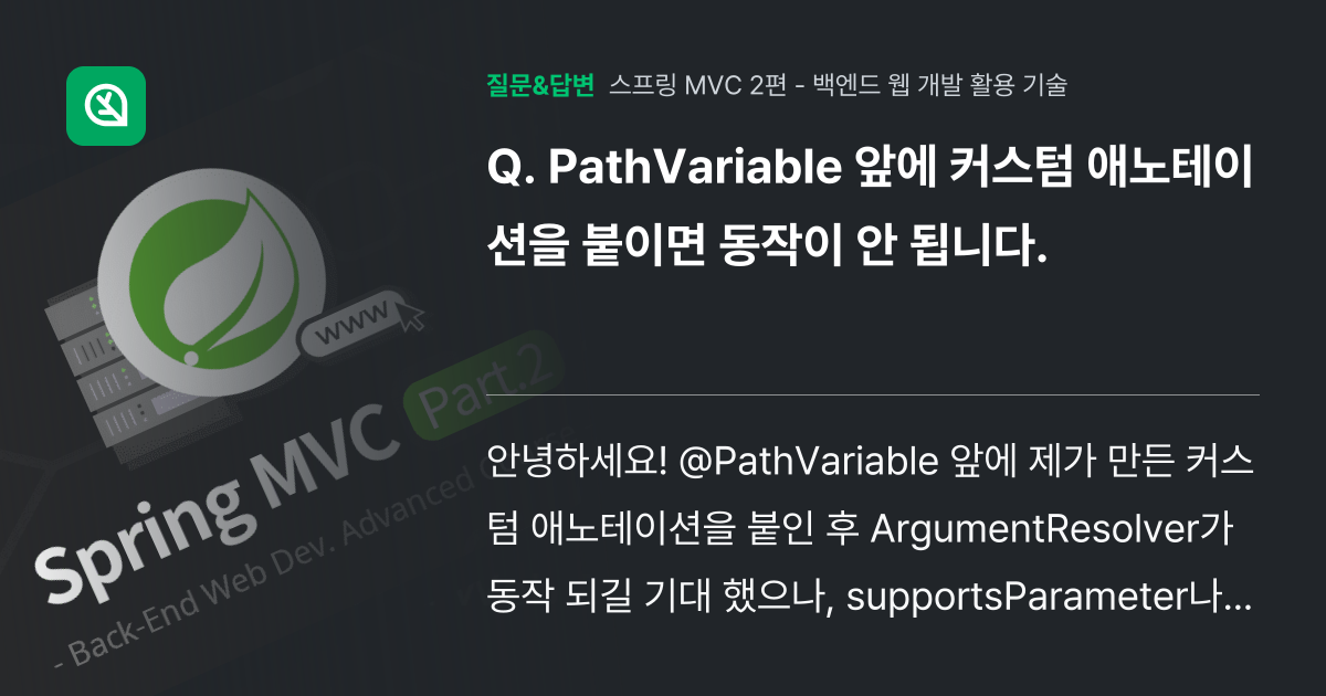 PathVariable 앞에 커스텀 애노테이션을 붙이면 동작이 안... - 인프런 | 커뮤니티 질문&답변
