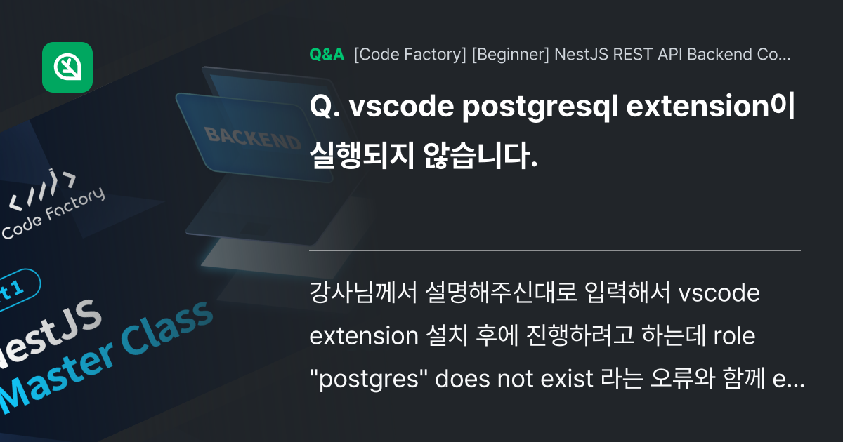 vscode postgresql extension이... - Inflearn | Community Q&A