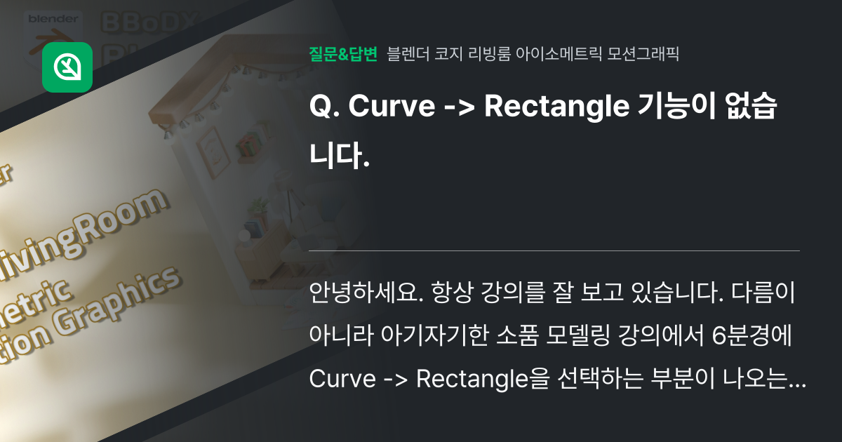 Curve -> Rectangle 기능이 없습니다. - 인프런 | 커뮤니티 질문&답변