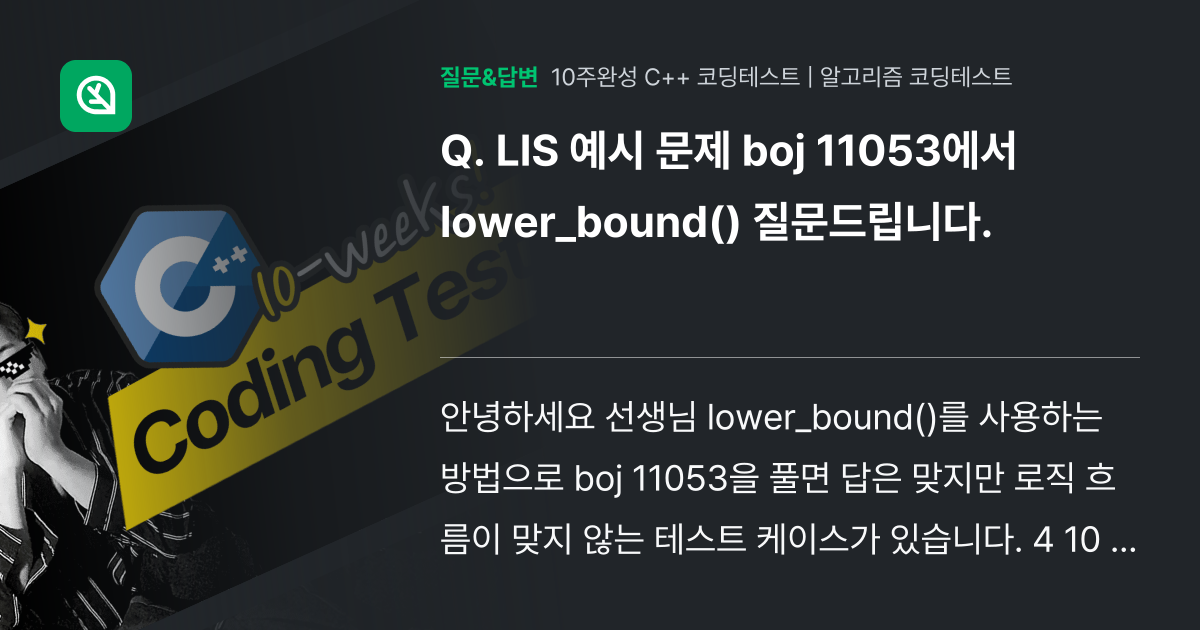 LIS 예시 문제 boj 11053에서 lower_bound() ... - 인프런 | 커뮤니티 질문&답변