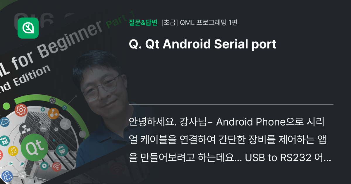 Qt Android Serial port - 인프런 | 커뮤니티 질문&답변
