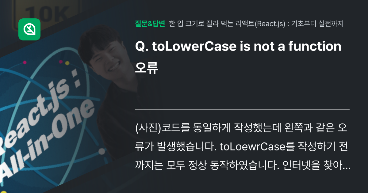 Tolowercase Is Not A Function 오류 인프런 커뮤니티 질문and답변 