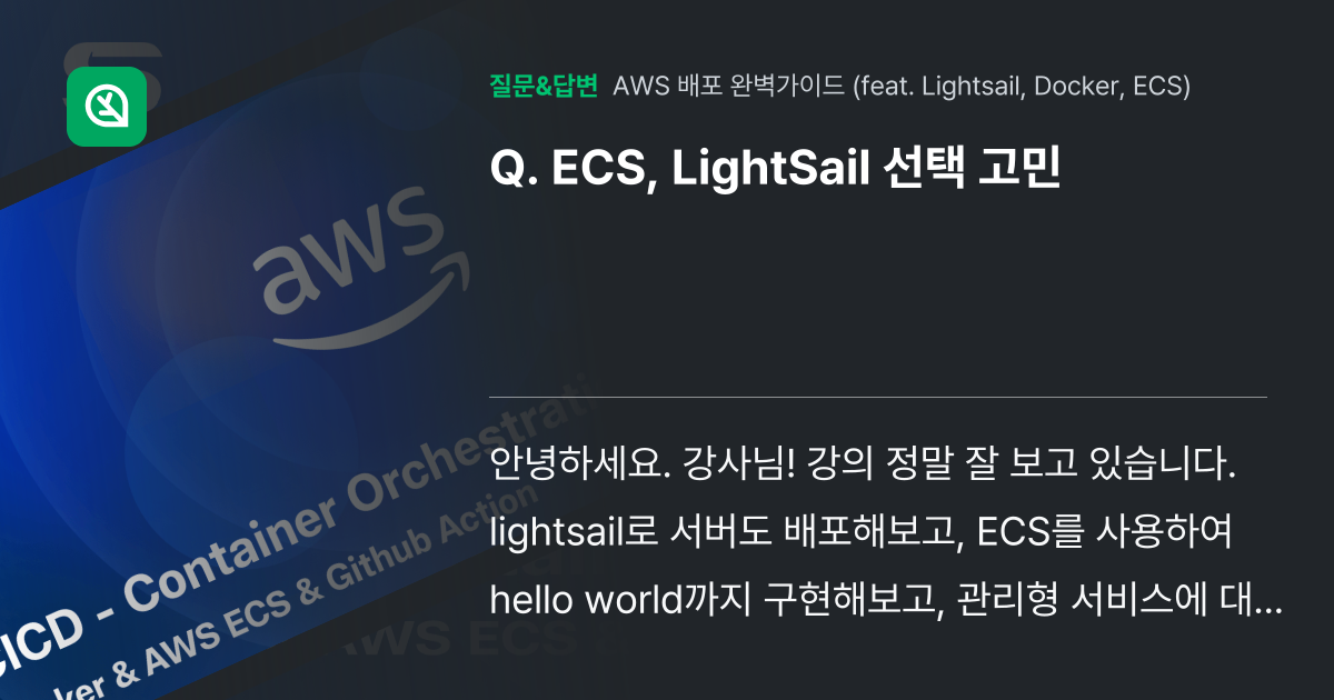ECS, LightSail 선택 고민 - 인프런 | 커뮤니티 질문&답변