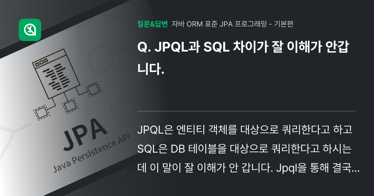 JPQL과 SQL 차이가 잘 이해가 안갑니다. - 인프런 | 커뮤니티 질문&답변
