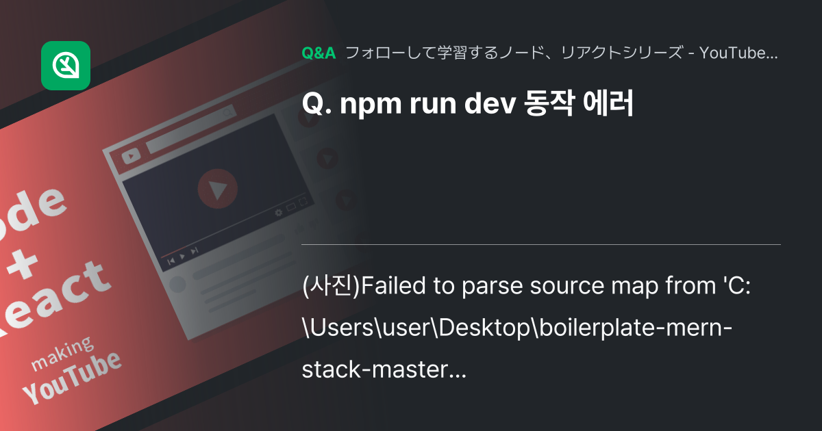 npm run dev 동작 에러 - Inflearn | コミュニティ Q&A