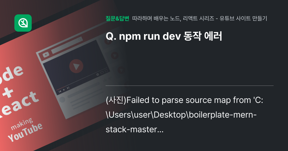 npm run dev 동작 에러 - 인프런 | 커뮤니티 질문&답변