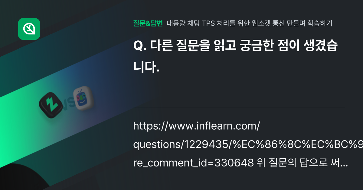 다른 질문을 읽고 궁금한 점이 생겼습니다. - 인프런 | 커뮤니티 질문&답변