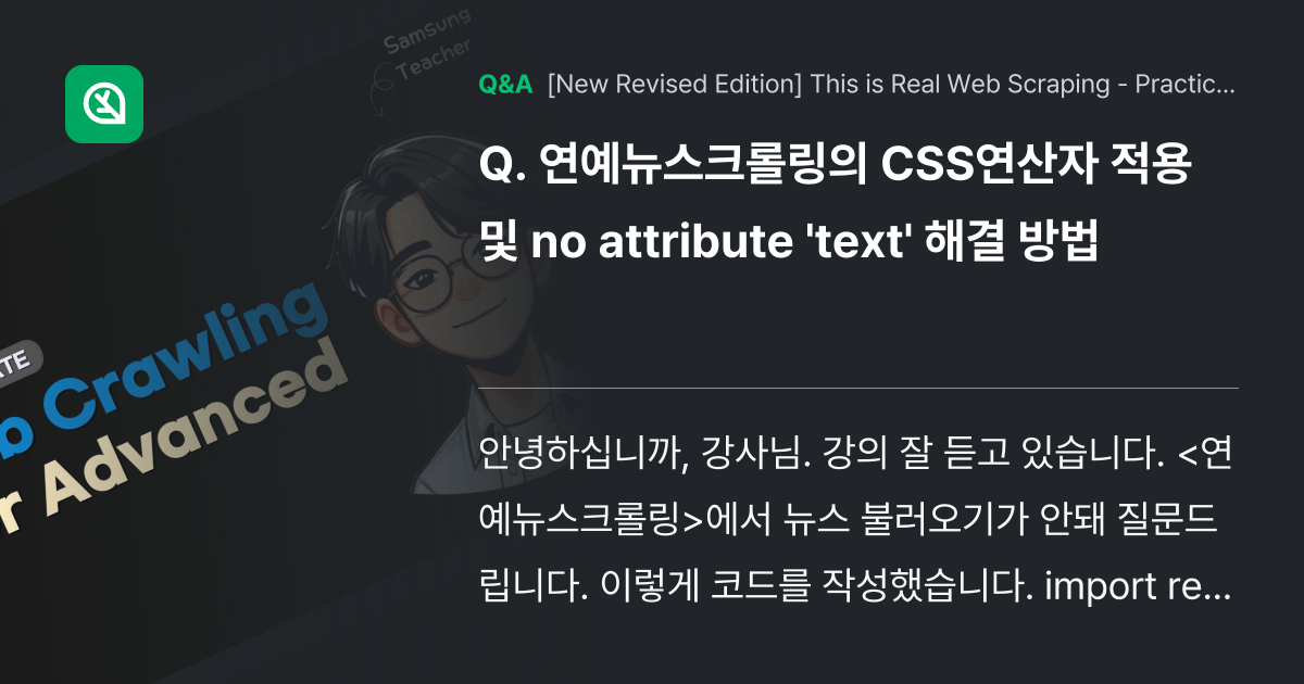 연예뉴스크롤링의 CSS연산자 적용 및 no attr... - Inflearn | Community Q&A